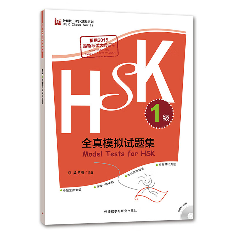 HSK全真模拟试题集 1级（外研社.HSK课堂系列 附MP3光盘1张）
