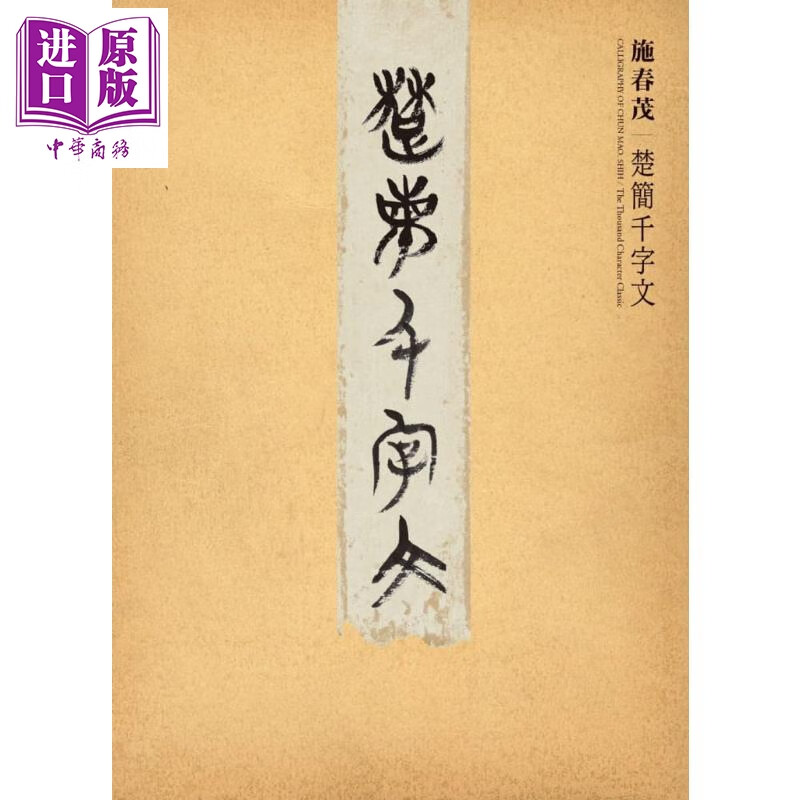 楚简千字文 港台原版 施春茂 枫书坊 书法/字体