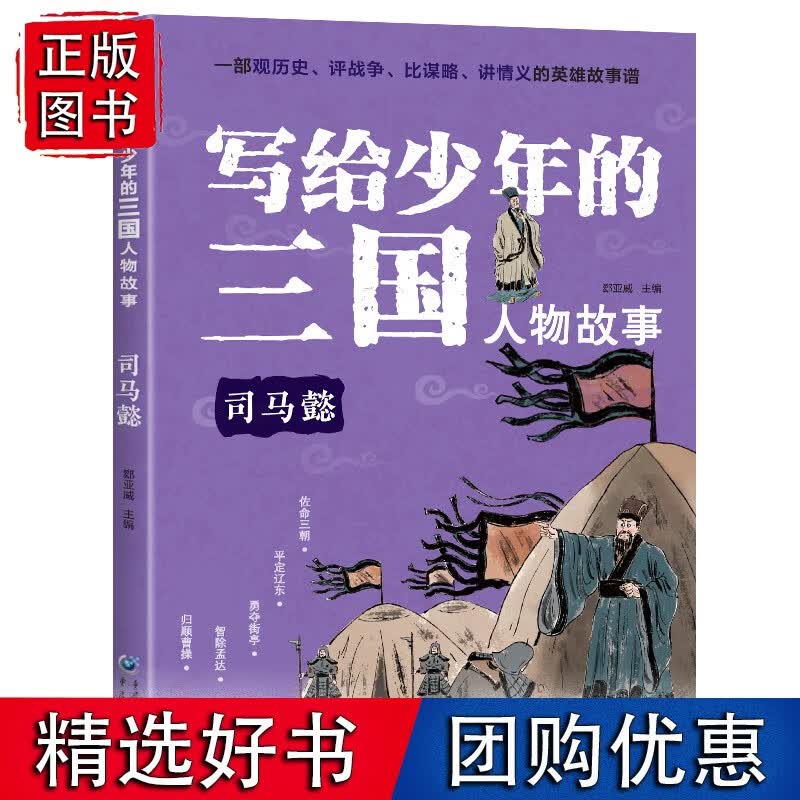 写给少年的三国人物故事 司马懿
