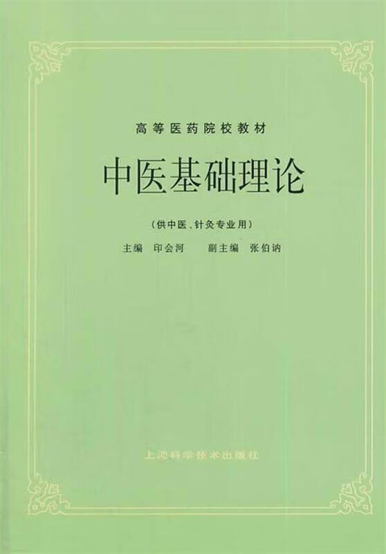 中医基础理论