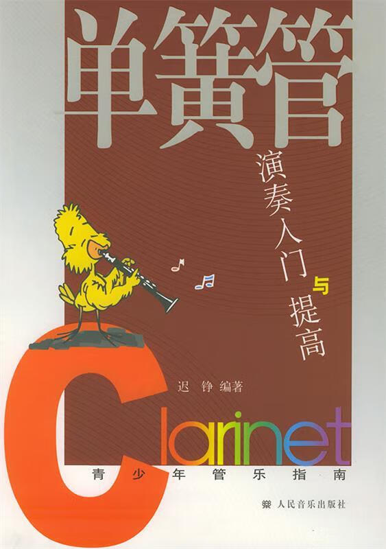 单簧管演奏入门与提高 迟铮 编著