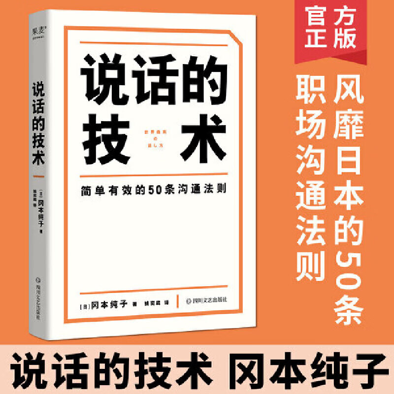 说话的技术 冈本纯子 风靡日本的50条职场沟通法则 简单有效 高情商聊天术回话的艺术如何提升提高口才说话 外社果麦