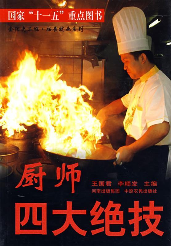 金阳光工程·拓展就业系列：厨师四大绝技