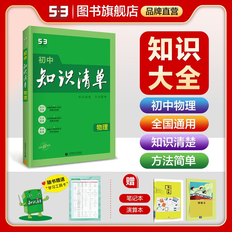 【多选】曲一线2024版初中知识清单7-9年级全国通用53知识大全工具书 物理