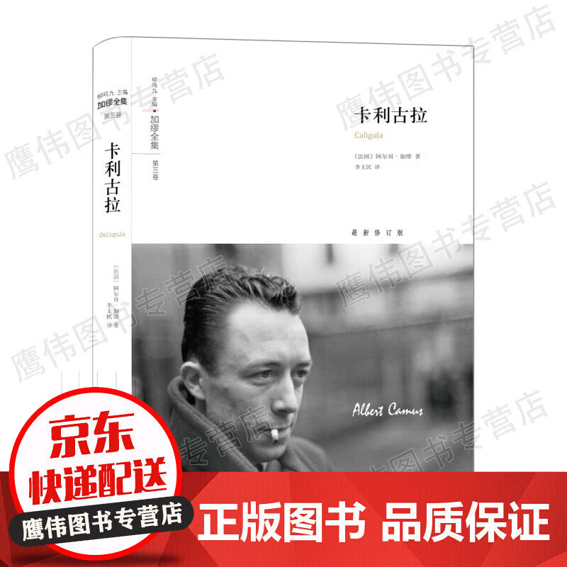 加缪全集：卡利古拉