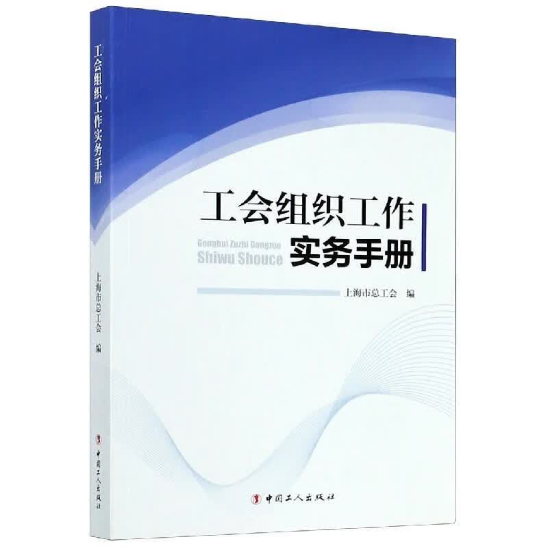 工会组织工作实务手册【，放心购买】