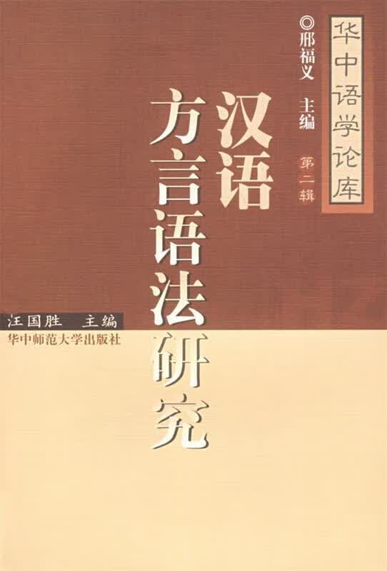 汉语方言语法研究 汪国胜 主编