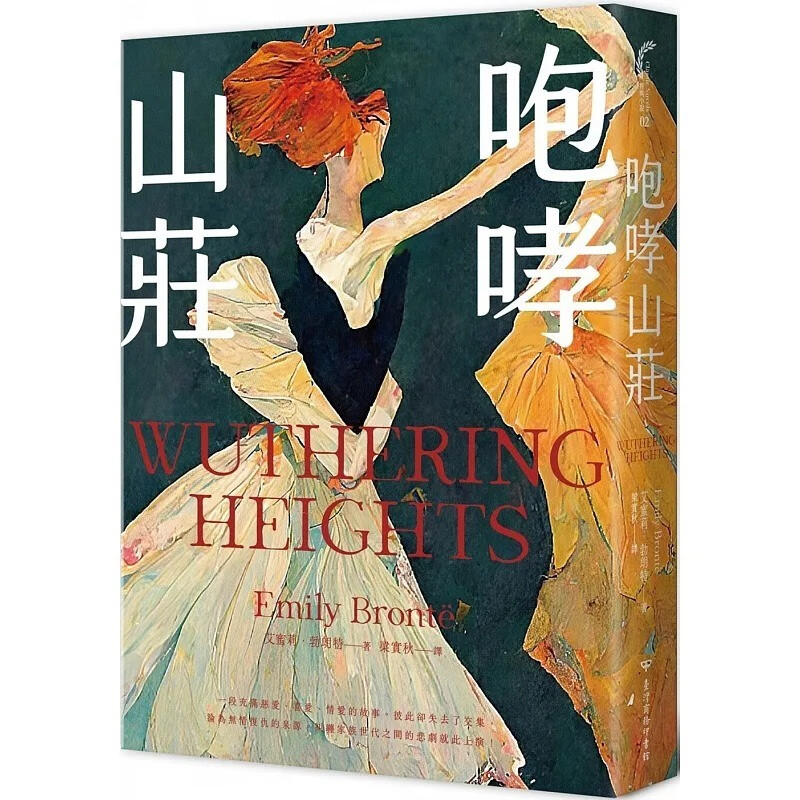 台版 咆哮山庄 典藏回归版 台湾商务 艾蜜莉 勃朗特 充满慈爱喜爱情爱的故事文学小说书籍 红色