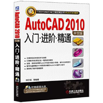 AutoCAD2010入门、进阶、精通中文版 钟日铭