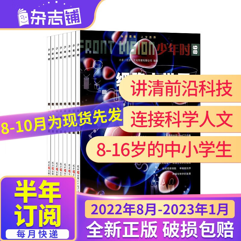 【半年订阅】包邮 少年时杂志 2022年8月-2023年1月共6期 半年自选 青少年自然科学历史人文生物 青少年科普百科 杂志铺