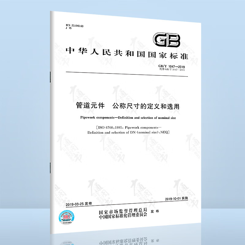 现货速发 GB/T 1047-2019 管道元件公称尺寸的定义和选用