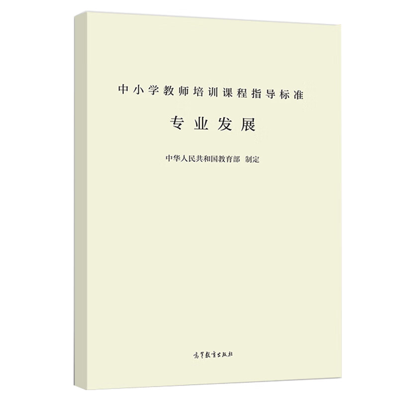 中小学教师培训课程指导标准 专业发展 高等教育出版社