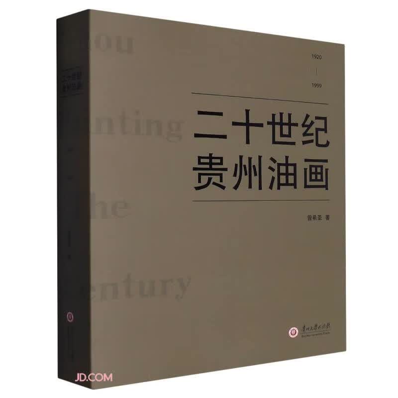 二十世纪贵州油画(1920-1999)