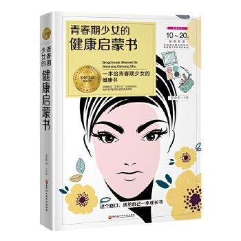青春期少女的健康启蒙书9787538895810