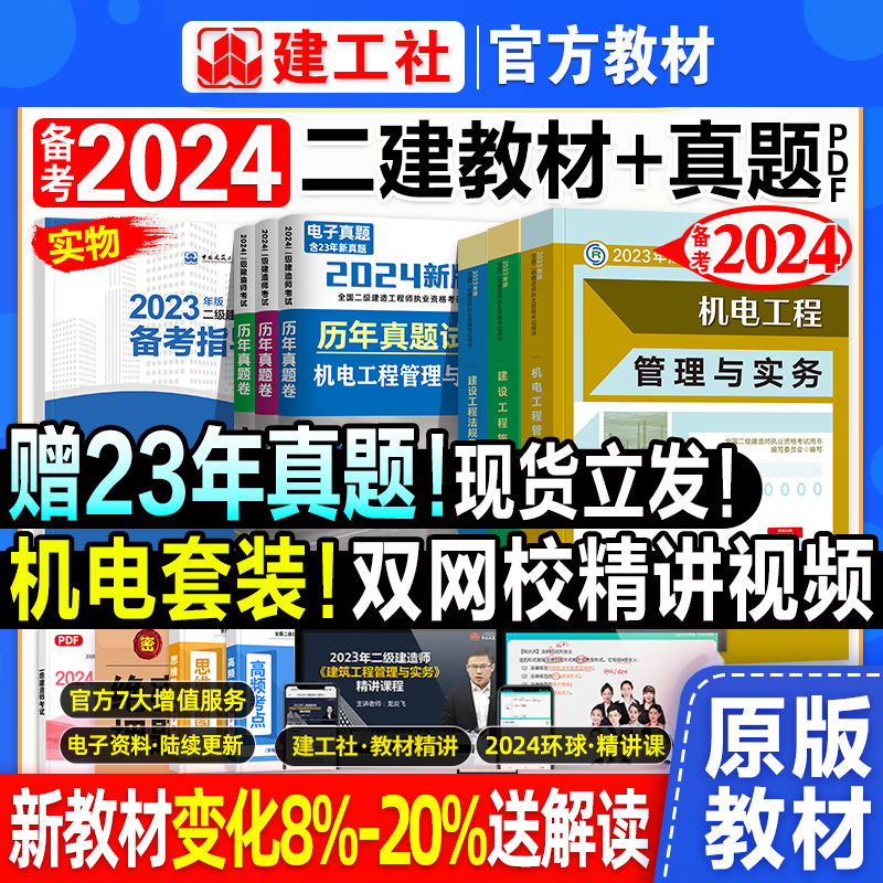 备考2024二级建造师考试用书 二级建造师2023教材 2023二级建造师考试用书 二级建造师教材 2022二建教材 二级建造师考试教材送环球网校视频在线题库2023年版二级建造师教材 机电工程全套3