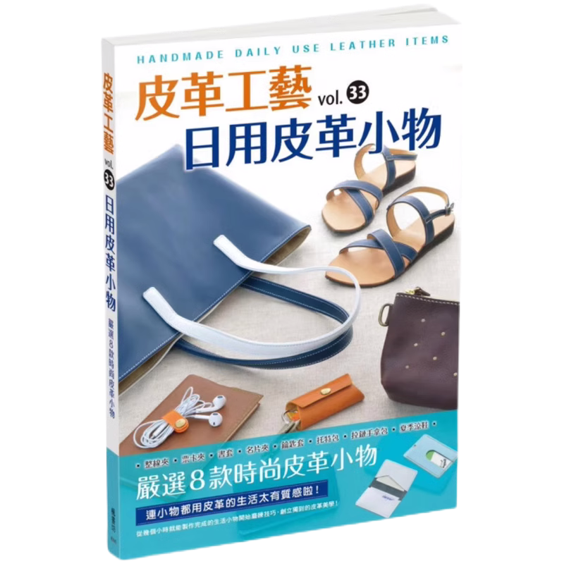 现货原版进口皮革工艺vol.33日用皮革小物枫书坊9789863772323