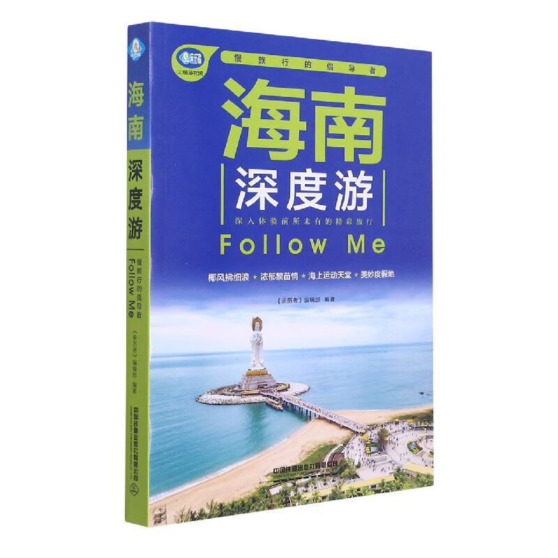 海南深度游Follow Me(第5版)