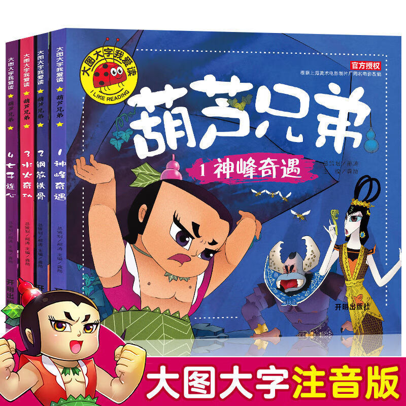 葫芦娃兄弟漫画书彩图注音版大图大字我爱读金刚葫芦儿童启蒙绘本 大图大字-葫芦娃4册