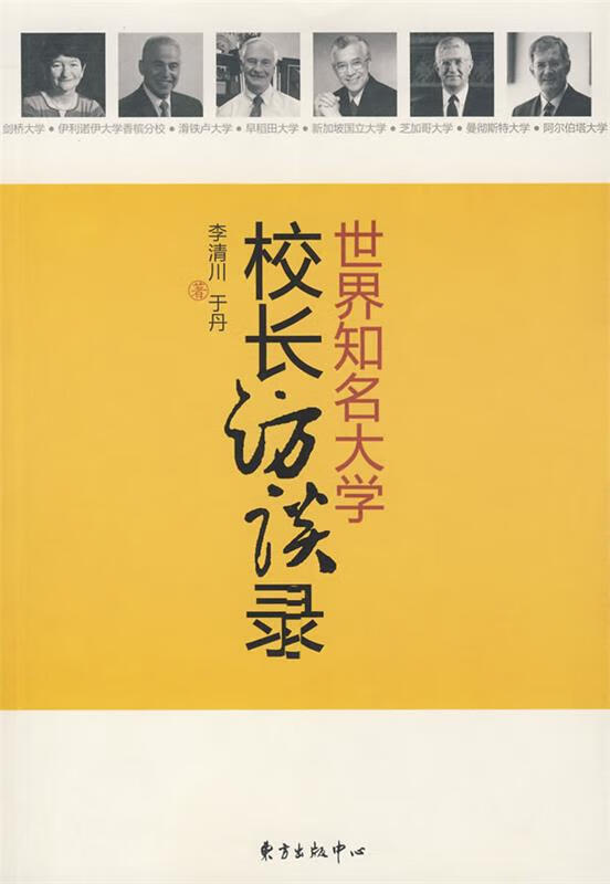 世界知名大学校长访谈录【好书，下单速发】