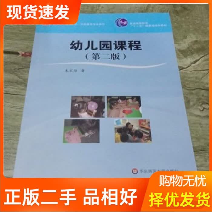 二手书籍幼儿园课程第二版第2版 朱家雄 华东师范大学出版社