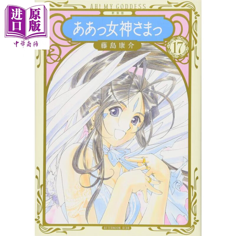 我的女神 新装版 17 漫画 日文原版 新装版 ああっ女神さまっ 17 幸运女神