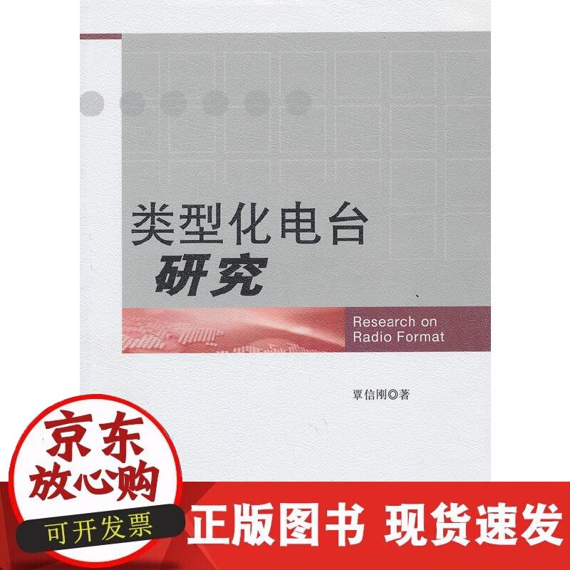 【现货】类型化电台研究