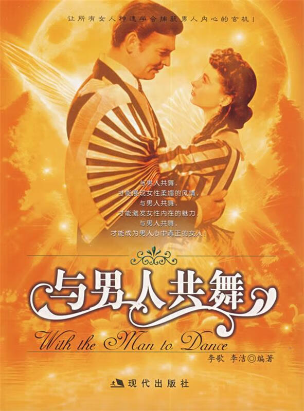 ！与男人共舞 ，李歌,李洁 编著 9787801882967 现代出版社