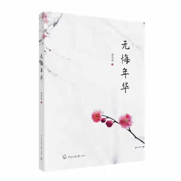 无悔年华 俞向党 中国传媒大学出版社 9787565730863
