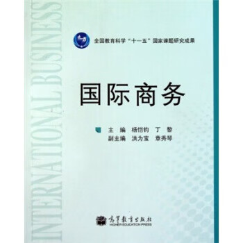 国际商务 杨恺钧,丁黎 编 高等教育出版社 9787040306118