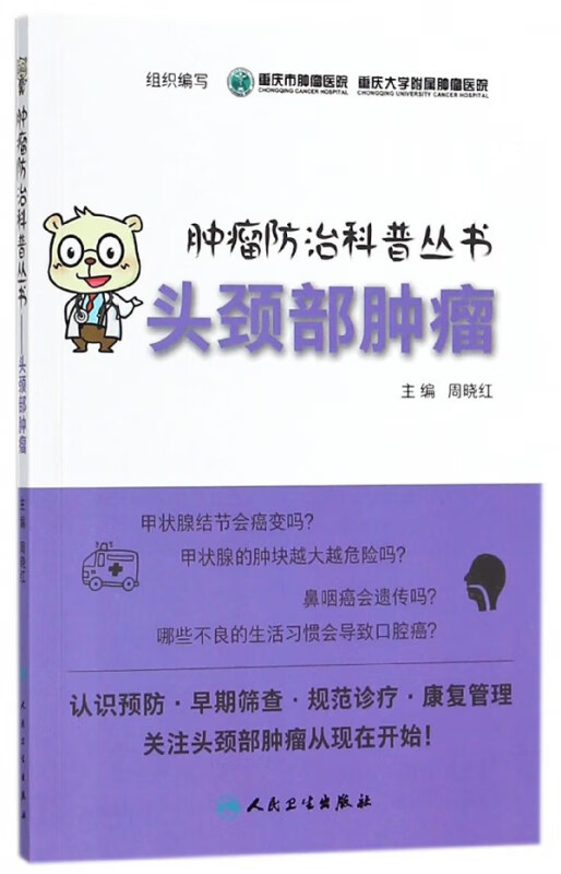 头颈部肿瘤/肿瘤防治科普丛书