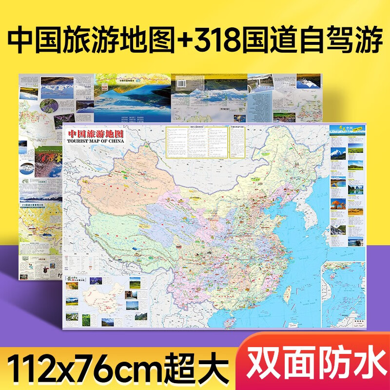 中国旅游地图318国道川藏线自驾游攻略导航旅行景点打卡111x76cm大幅面防水耐折