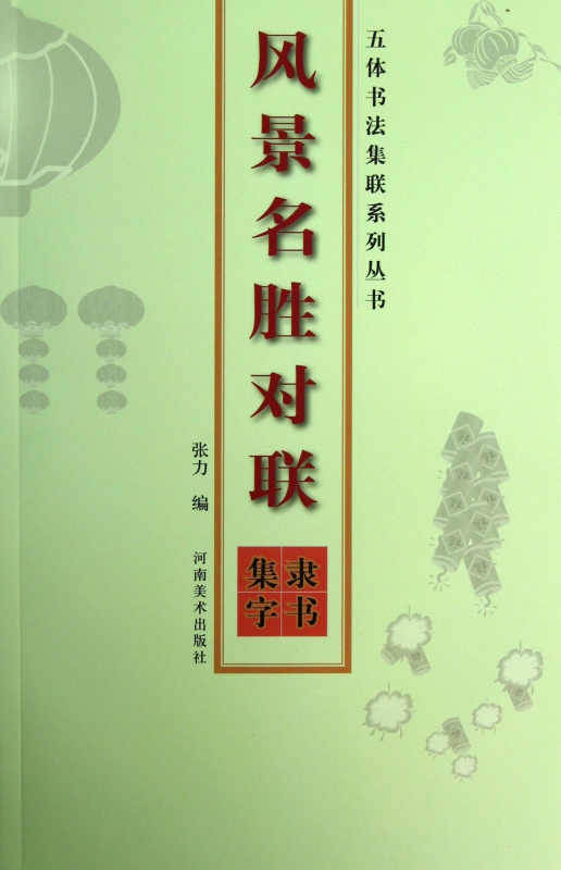 风景名胜对联(隶书集字)/五体书法集联系列丛书
