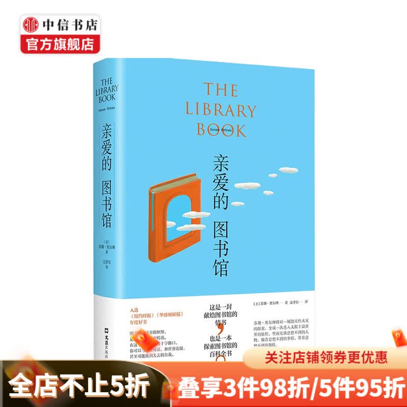 亲爱的图书馆 苏珊 奥尔琳 著