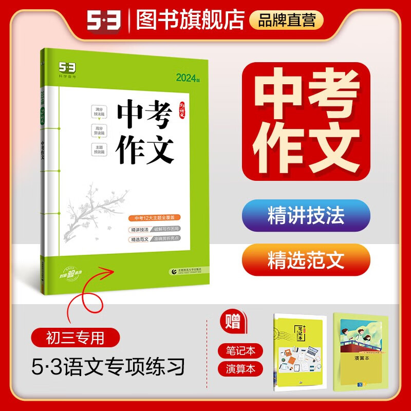 【多选】曲一线53语文专项训练现代文阅读+古诗文阅读同步作文名著导读必背古诗文七八九年级全国通用版语文提升练 中考作文（九年级+中考）