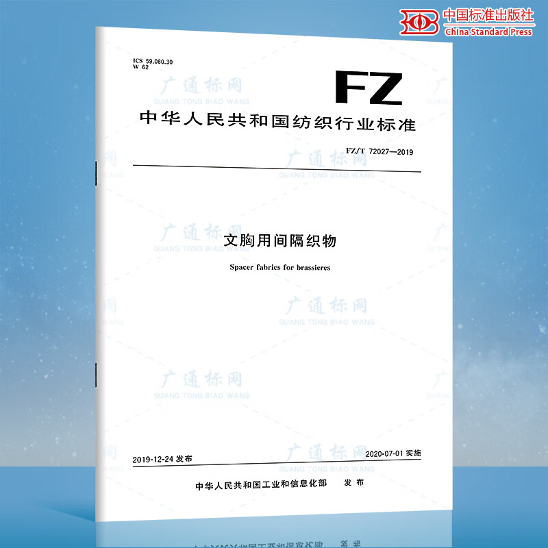 FZ/T 72027-2019文胸用间隔织物