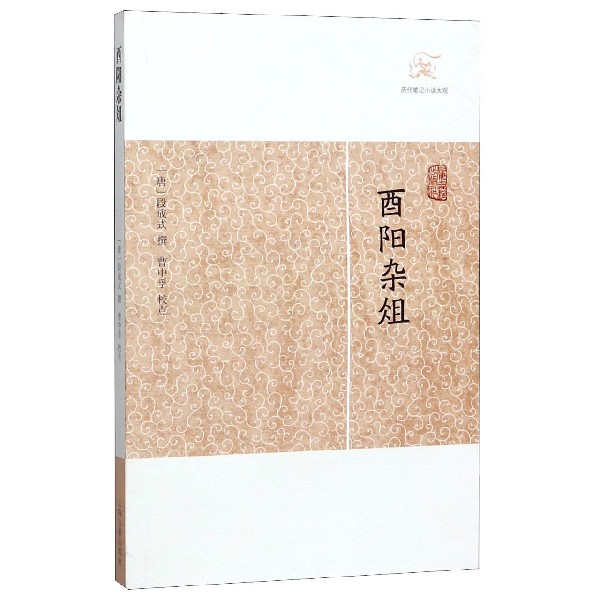 酉阳杂俎/历代笔记小说大观