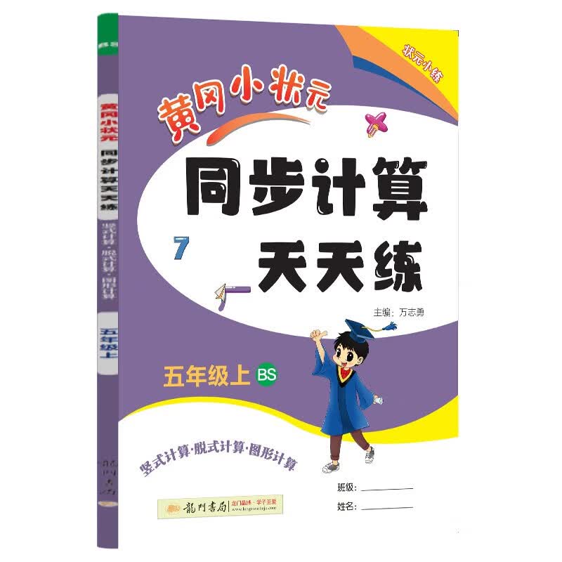 2023年秋季黄冈小状元同步计算天天练五年级上北师小学5年级计算题应用题练习册数学思维专项训练同