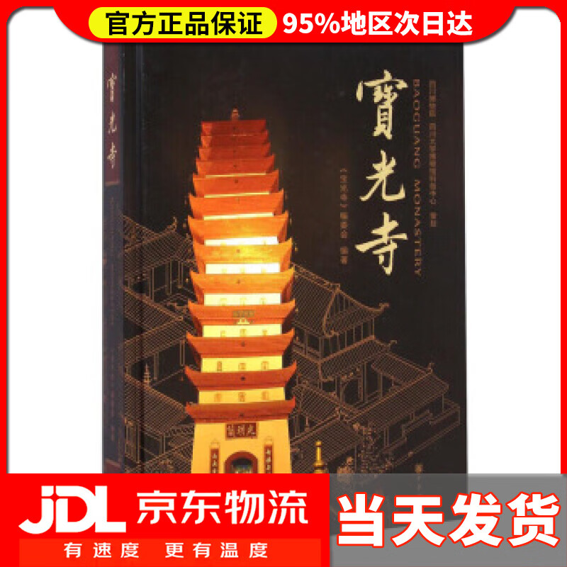 宝光寺 《宝光寺》编委会 编