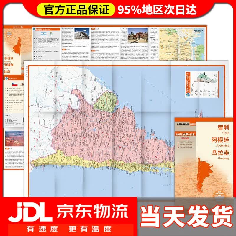 世界分国地图·南美洲-智利 阿根廷 乌拉圭地图（中外对照 防水 耐折 撕不烂地图 折叠图 南美洲地图