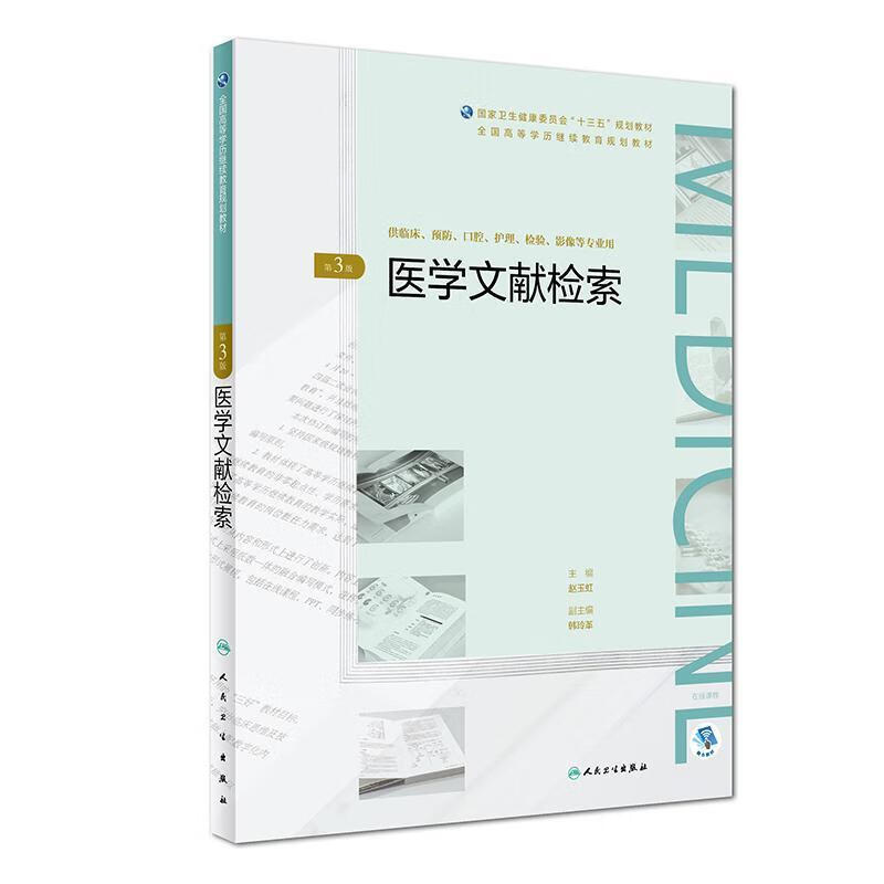 医学文献检索 赵玉虹 人民卫生出版社[S]9787117270519