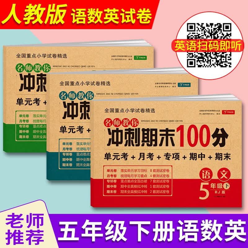 冲刺期末100分测试卷五年级下册语文数学英语人教版全国重点试卷精选小学同步模拟卷基础知识复习考试卷子