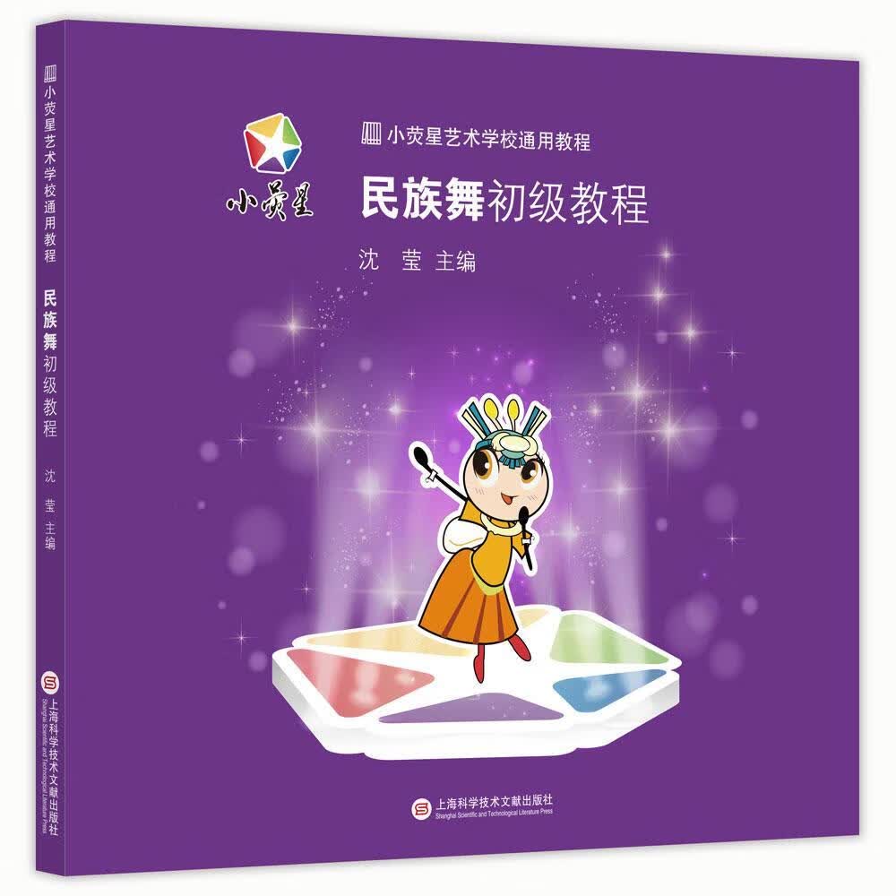 舞初级教程 沈莹 童书 9787543963030