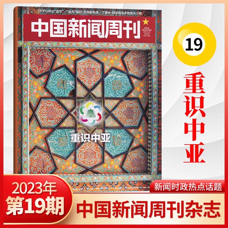 【31期：反击金融黑产】中国新闻周刊杂志 2023年上新 5月第19期 重识中亚