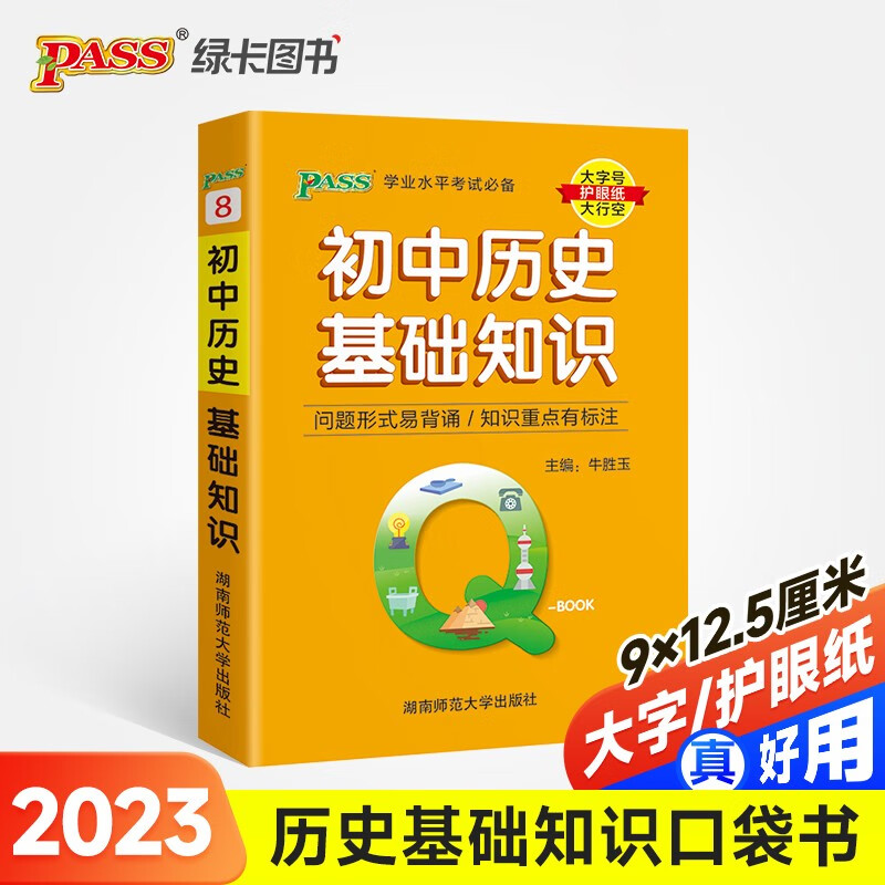 新版Q-BOOK 初中历史基础知识 口袋书 小本知识点 初中通用 随身便携 复习辅导书 pass绿卡图书 2023版