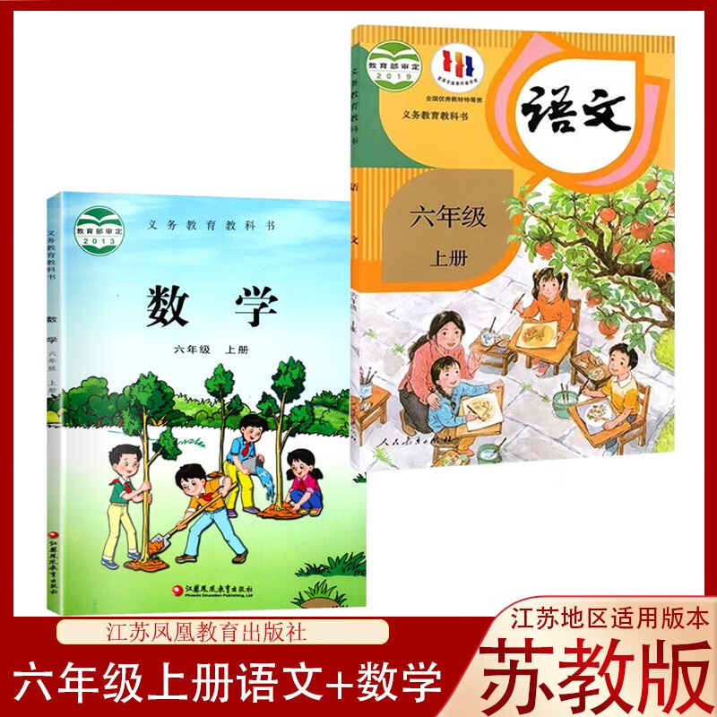 2023 江苏安徽河南适用版本 小学六6年级上册人教版语文苏教版数学书 六年级上学期学校课本教材精印版