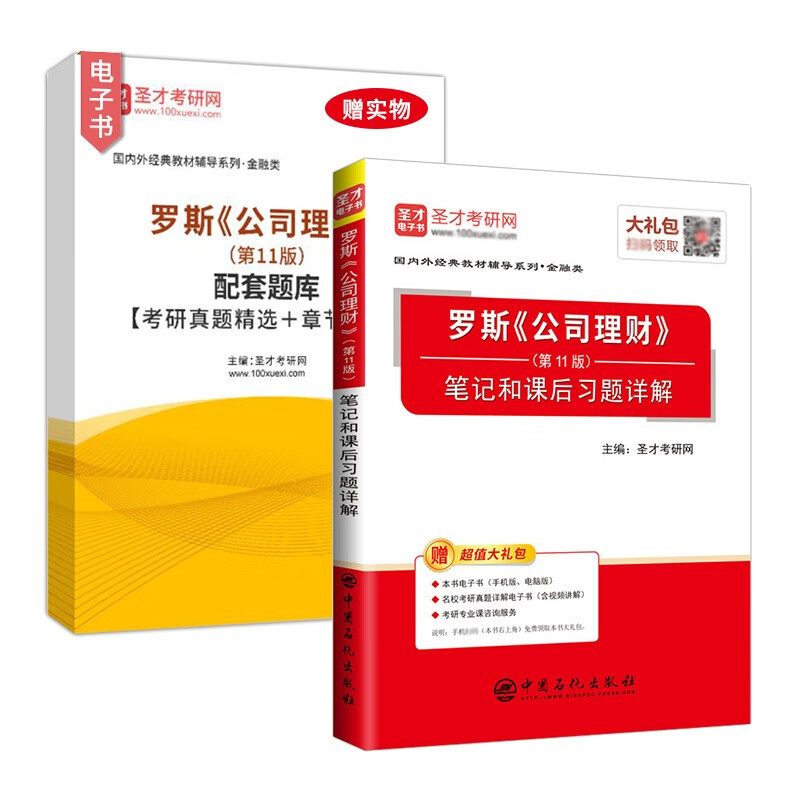 2024考研 罗斯公司理财第11版教材+习题集+笔记和课后习题详解电子书含2023年真题 金融类考研431金融学综合 圣才考研教辅 笔记+题库【赠实物】