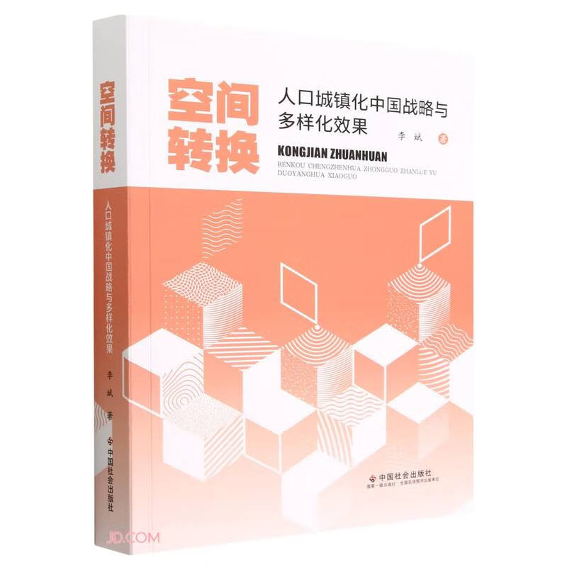 空间转换(人口城镇化中国战略与多样化效果)