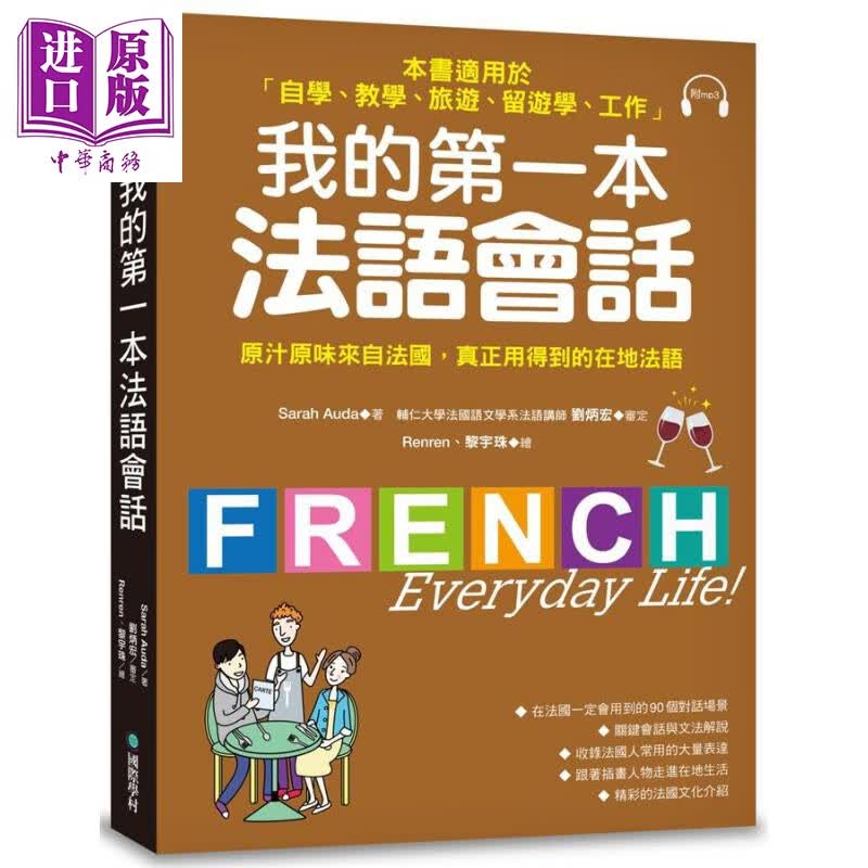 我的第一本法语会话 本书适用于 自学教学旅游留游学工作 随书附标准法语会话MP3 台版 国际学村