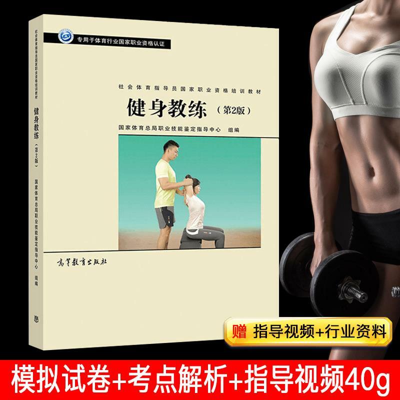 健身教练国职健身教材书籍 社会体育指导员职业培训教材