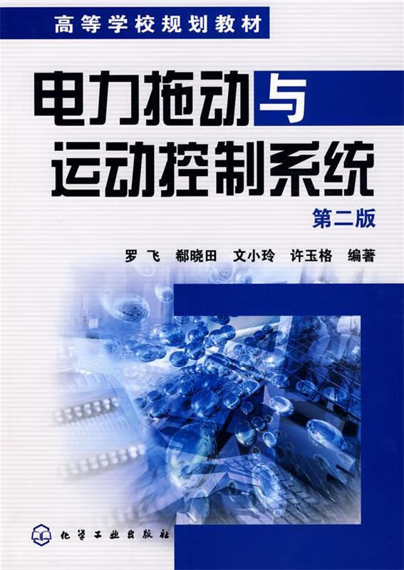 电力拖动与运动控制系统